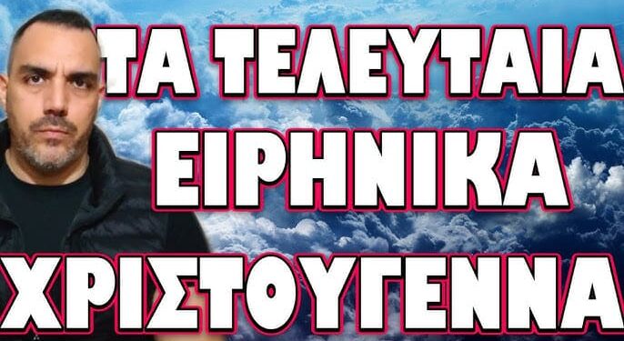 ΕΦΤΑΣΕ Η ΩΡΑ ΜΗΔΕΝ! ΤΑ ΤΕΛΕΥΤΑΙΑ ΕΙΡΗΝΙΚΑ ΧΡΙΣΤΟΥΓΕΝΝΑ - Triklopodia
