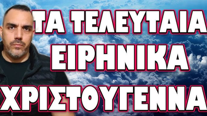 ΕΦΤΑΣΕ Η ΩΡΑ ΜΗΔΕΝ! ΤΑ ΤΕΛΕΥΤΑΙΑ ΕΙΡΗΝΙΚΑ ΧΡΙΣΤΟΥΓΕΝΝΑ - Triklopodia