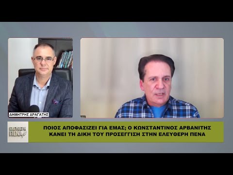 ΠΟΙΟΣ ΑΠΟΦΑΣΙΖΕΙ ΓΙΑ ΕΜΑΣ; Ο ΚΩΝΣΤΑΝΤΙΝΟΣ ΑΡΒΑΝΙΤΗΣ ΚΑΝΕΙ ΤΗ ΔΙΚΗ ΤΟΥ ...