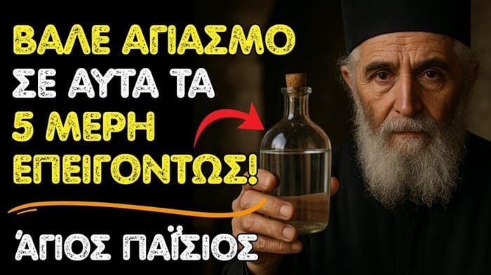 Άγιος Παΐσιος: 5 μέρη στο σπίτι σου όπου πρέπει να βάλεις αγιασμό – και ...