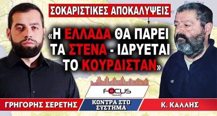 «Η Ελλάδα θα πάρει τα Στενά - Ιδρύεται το Κουρδιστάν» : Γρηγόρης ...