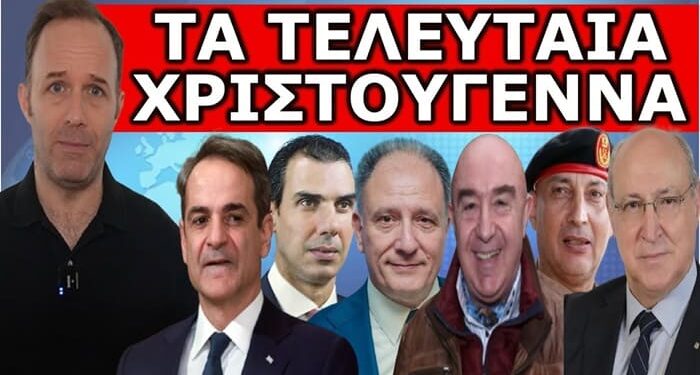 ΈΚΤΑΚΤΟ ΜΗΝΥΜΑ ΓΙΑ ΤΑ ΧΡΙΣΤΟΥΓΕΝΝΑ! Μιλάνε ανοιχτά για Σαμποτάζ! «Ο ...
