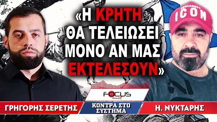 «Η Κρήτη θα τελειώσει μόνο αν μας εκτελέσουν» - Triklopodia