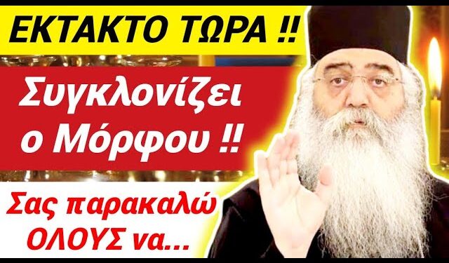 ΣΥΓΚΛΟΝΙΖΕΙ ο ΜΟΡΦΟΥ ΝΕΟΦΥΤΟΣ !! «Σας ΠΑΡΑΚΑΛΩ όλους να…» - Triklopodia
