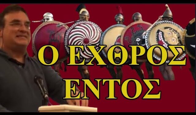 ΜΑΝΟΥΣΟΣ ΚΑΜΠΟΥΡΗΣ: Ο ΕΧΘΡΟΣ ΕΝΤΟΣ ΤΩΝ ΠΥΛΩΝ.... Η ΕΠΙΣΤΗΜΟΝΙΚΗ ΑΝΑΛΥΣΗ ...