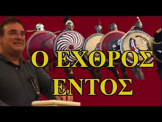 ΜΑΝΟΥΣΟΣ ΚΑΜΠΟΥΡΗΣ: Ο ΕΧΘΡΟΣ ΕΝΤΟΣ ΤΩΝ ΠΥΛΩΝ.... Η ΕΠΙΣΤΗΜΟΝΙΚΗ ΑΝΑΛΥΣΗ ...
