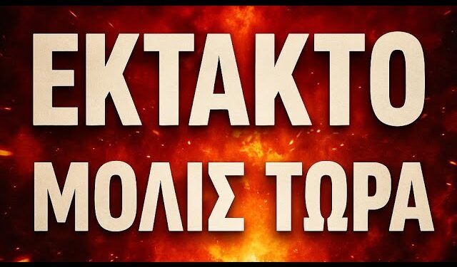 ΕΚΤΑΚΤΟ ΤΩΡΑ !! 3 ΚΑΚΟΙ ΟΙΩΝΟΙ μόλις εμφανίστηκαν για το 2026 ...