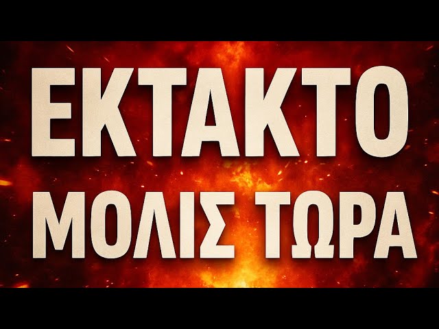ΕΚΤΑΚΤΟ ΤΩΡΑ !! 3 ΚΑΚΟΙ ΟΙΩΝΟΙ μόλις εμφανίστηκαν για το 2026 ...