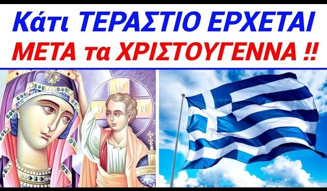 ΚΑΤΕΠΕΙΓΟΝ !! ΑΥΤΟ έρχεται ΜΕΤΑ τα ΧΡΙΣΤΟΥΓΕΝΝΑ στην ΕΛΛΑΔΑ ...