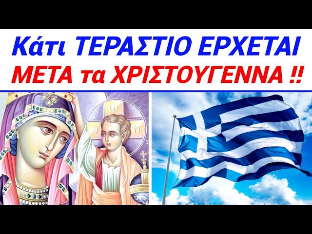 ΚΑΤΕΠΕΙΓΟΝ !! ΑΥΤΟ έρχεται ΜΕΤΑ τα ΧΡΙΣΤΟΥΓΕΝΝΑ στην ΕΛΛΑΔΑ ...
