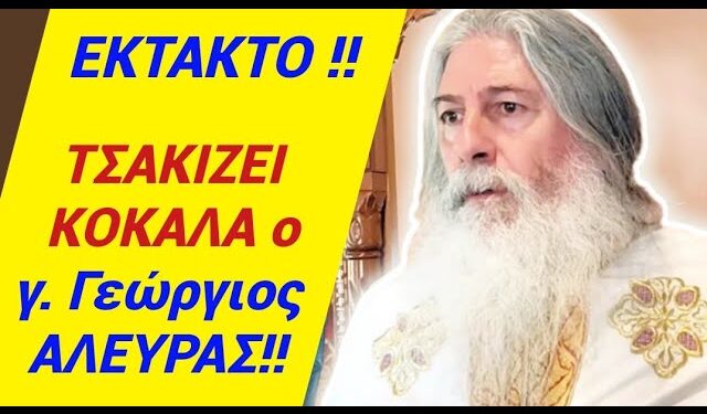 ΕΚΤΑΚΤΟ !! Γέρων ΑΛΕΥΡΑΣ ΤΣΑΚΙΖΕΙ ΚΟΚΑΛΑ !! ΜΕΓΑΛΟ ΠΑΛΙΚΑΡΙ, χίλια ...