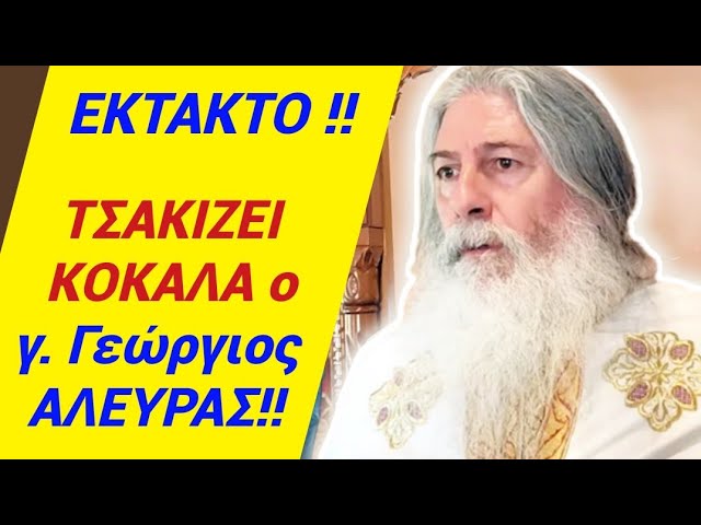 ΕΚΤΑΚΤΟ !! Γέρων ΑΛΕΥΡΑΣ ΤΣΑΚΙΖΕΙ ΚΟΚΑΛΑ !! ΜΕΓΑΛΟ ΠΑΛΙΚΑΡΙ, χίλια ...