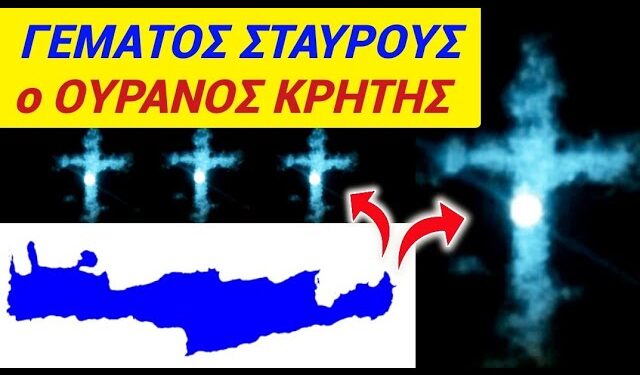 ΕΚΤΑΚΤΟ ΤΩΡΑ !! ΓΕΜΑΤΟΣ ΣΤΑΥΡΟΥΣ ο ΟΥΡΑΝΟΣ της ΚΡΗΤΗΣ !! ΠΡΟΜΗΝΥΕΤΑΙ ...