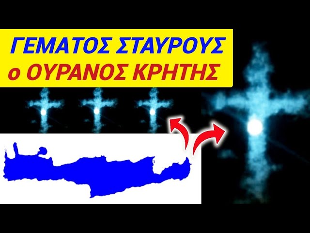 ΕΚΤΑΚΤΟ ΤΩΡΑ !! ΓΕΜΑΤΟΣ ΣΤΑΥΡΟΥΣ ο ΟΥΡΑΝΟΣ της ΚΡΗΤΗΣ !! ΠΡΟΜΗΝΥΕΤΑΙ ...