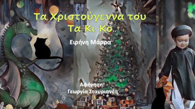Ταχτσόγλου Καλλιόπη: «Θὰ βγοῦν πράγματα ἀπὸ τὰ σχολεῖα ποὺ ὁ νοῦς σας ...