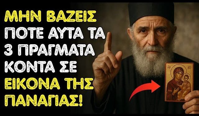 Άγιος Παΐσιος: ΜΗΝ ΒΑΖΕΙΣ ΠΟΤΕ ΑΥΤΑ ΤΑ 3 ΠΡΑΓΜΑΤΑ ΚΟΝΤΑ ΣΕ ΕΙΚΟΝΑ ΤΗΣ ...