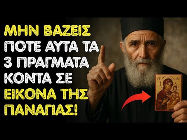 Άγιος Παΐσιος: ΜΗΝ ΒΑΖΕΙΣ ΠΟΤΕ ΑΥΤΑ ΤΑ 3 ΠΡΑΓΜΑΤΑ ΚΟΝΤΑ ΣΕ ΕΙΚΟΝΑ ΤΗΣ ...