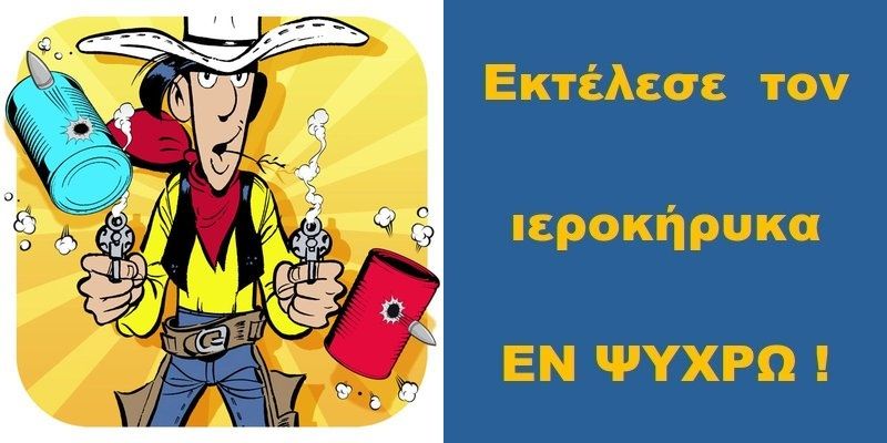 BAS_4: 'Εκτέλεσε' τον ιεροκήρυκα ΕΝ ΨΥΧΡΩ - Triklopodia