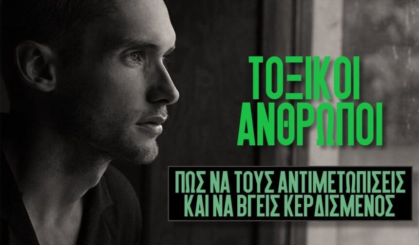 ΑΠΑΛΛΑΞΟΥ ΑΠΟ ΤΟΥΣ ΤΟΞΙΚΟΥΣ ανθρώπους! Διονύσιος Ταμπάκης - Triklopodia