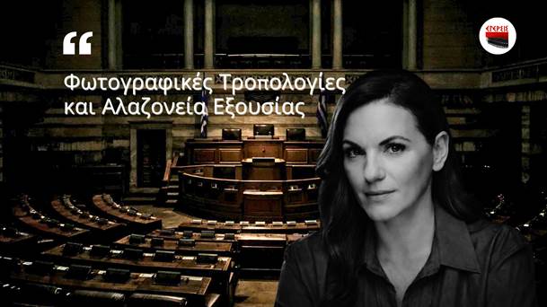 ΑΠΟΣΤΟΛΟΥ: ΦΩΤΟΓΡΑΦΙΚΕΣ ΤΡΟΠΟΛΟΓΙΕΣ ΚΑΙ ΑΛΑΖΟΝΕΙΑ ΕΞΟΥΣΙΑΣ… - Triklopodia