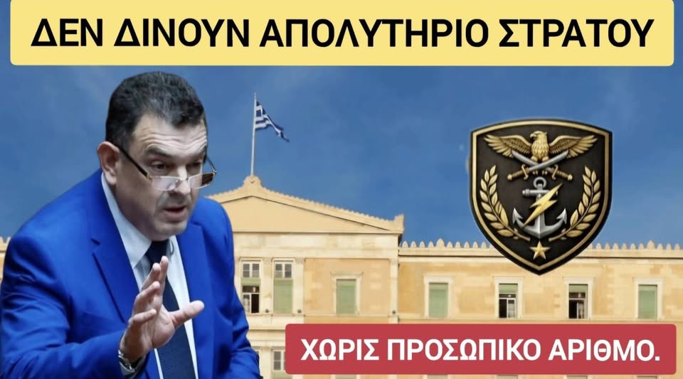 ΝΙΚΟΛΑΟΣ ΠΑΠΑΔΟΠΟΥΛΟΣ: ΔΕΝ ΔΙΝΟΥΝ ΑΠΟΛΥΤΗΡΙΟ ΣΤΡΑΤΟΥ ΧΩΡΙΣ ΠΡΟΣΩΠΙΚΟ ...