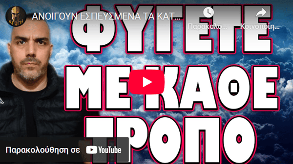 ΑΝΟΙΓΟΥΝ ΕΣΠΕΥΣΜΕΝΑ ΤΑ ΚΑΤΑΦΥΓΙΑ! ΦΥΓΕΤΕ ΜΕ ΚΑΘΕ ΤΡΟΠΟ - Triklopodia