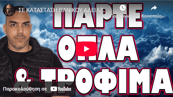 ΣΕ ΚΑΤΑΣΤΑΣΗ ΠΑΝΙΚΟΥ ΑΔΕΙΑΖΟΥΝ ΤΑ ΡΑΦΙΑ! ΠΑΡΤΕ ΟΠΛΑ ΚΑΙ ΤΡΟΦΙΜΑ ...