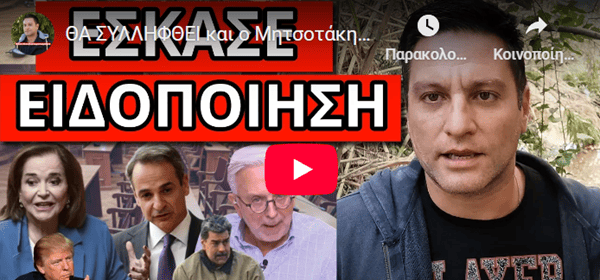 ΘΑ ΣΥΛΛΗΦΘΕΙ και ο Μητσοτάκης; Μήνυμα σοκ από Ντόρα και Alpha - Triklopodia