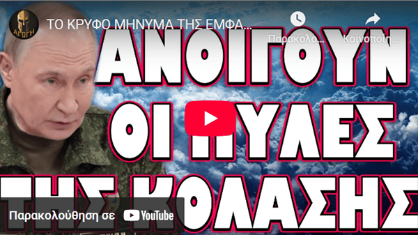 ΤΟ ΚΡΥΦΟ ΜΗΝΥΜΑ ΤΗΣ ΕΜΦΑΝΙΣΗΣ ΒΛΑΔΙΜΗΡΟΥ! ΑΝΟΙΓΟΥΝ ΟΙ ΠΥΛΕΣ ΤΗΣ ΚΟΛΑΣΗΣ ...