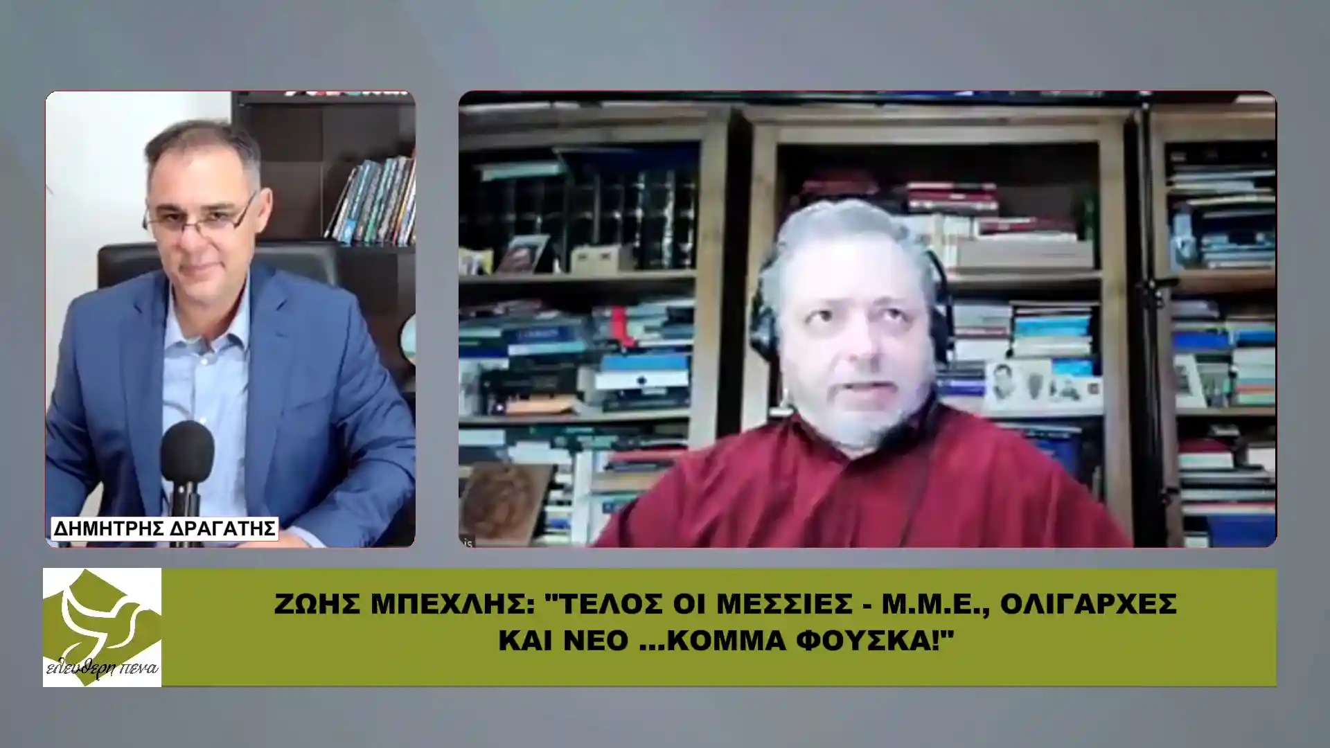 ΖΩΗΣ ΜΠΕΧΛΗΣ: «Η ΒΟΥΛΗ ΔΕΝ ΕΙΝΑΙ ΛΥΣΗ – ΟΙ …ΒΑΡΩΝΟΙ ΤΩΝ Μ.Μ.Ε. ΣΤΗΝΟΥΝ ...