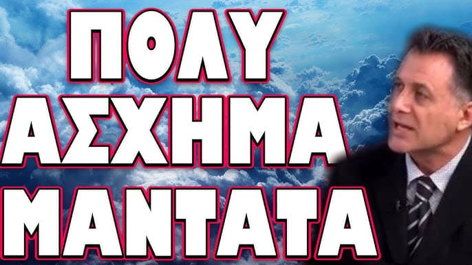 ΠΟΛΥ ΑΣΧΗΜΑ ΜΑΝΤΑΤΑ! ΕΠΕΣΕ ΤΟ ΣΥΝΘΗΜΑ ΓΙΑ ΕΛΛΑΔΑ ! - Triklopodia