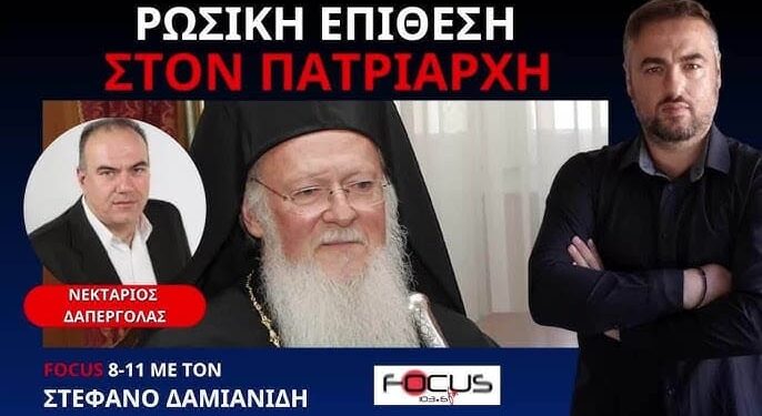 Ν.ΔΑΠΕΡΓΟΛΑΣ, "Η ΡΩΣΙΑ, ΤΟ ΠΑΤΡΙΑΡΧΕΙΟ ΚΑΙ ΚΑΠΟΙΑ ΝΕΑ ΔΕΔΟΜΈΝΑ ΣΤΟ ...