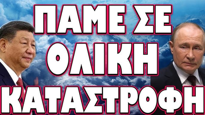 ΠΡΟΤΑΣΗ ΣΟΚ ΑΠΟ ΡΩΣΙΑ ΚΙΝΑ ΠΡΟΣ ΙΡΑΝ! ΠΑΜΕ ΣΕ ΟΛΙΚΗ ΚΑΤΑΣΤΡΟΦΗ ...