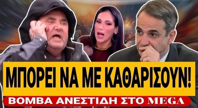 ΒΟΜΒΑ ΑΝΕΣΤΙΔΗ ΣΤΟΝ ΑΕΡΑ ΤΟΥ MEGA: «Μπορεί να με έχουν καθαρίσει σε 10 ...