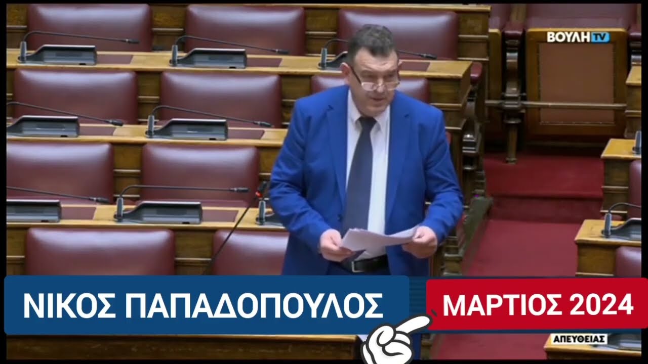 ΝΙΚΟΛΑΟΣ ΠΑΠΑΔΟΠΟΥΛΟΣ: Τον Μάρτιο του 2024, από το βήμα της Βουλή των ...