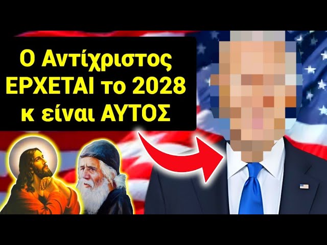 ΕΚΤΑΚΤΟ ΣΟΚ & ΔΕΟΣ !! Ο ΑΝΤΙΧΡΙΣΤΟΣ θα έρθει το 2028 & θα είναι ΑΥΤΟΣ ...
