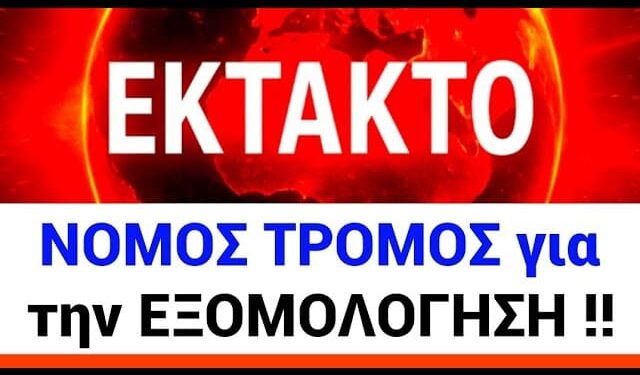 ΕΚΤΑΚΤΟ ΤΩΡΑ !! ΝΟΜΟΣ - ΤΕΡΑΣ ΕΡΧΕΤΑΙ για το ΜΥΣΤΗΡΙΟ της ΕΞΟΜΟΛΟΓΗΣΗΣ ...