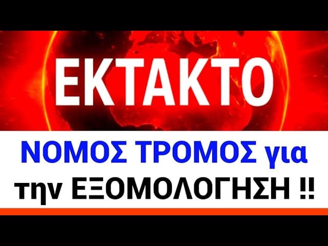 ΕΚΤΑΚΤΟ ΤΩΡΑ !! ΝΟΜΟΣ - ΤΕΡΑΣ ΕΡΧΕΤΑΙ για το ΜΥΣΤΗΡΙΟ της ΕΞΟΜΟΛΟΓΗΣΗΣ ...