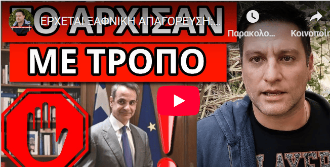 ΕΡΧΕΤΑΙ ΞΑΦΝΙΚΗ ΑΠΑΓΟΡΕΥΣΗ: Θα ξεκινήσει με αυτή την δικαιολογία ...