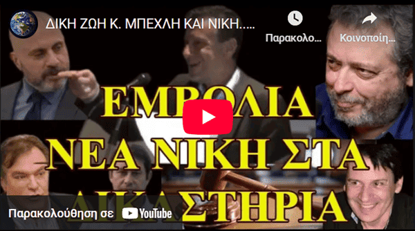 ΔΙΚΗ ΖΩΗ Κ. ΜΠΕΧΛΗ ΚΑΙ ΝΙΚΗ.... ΚΑΤΑΡΡΕΕΙ Η ΕΜΒΟΛΙΑΣΤΙΚΗ ΠΑΡΑΝΟΙΑ ...