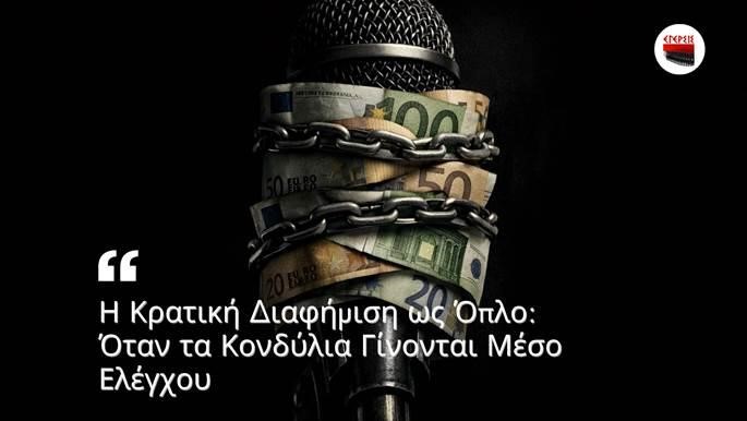 Αποστόλου: Πόσο βαθιά έχει φτάσει η χειραγώγηση του Τύπου; - Triklopodia