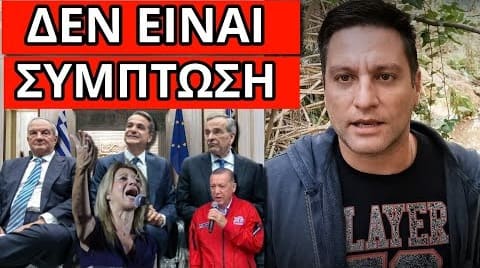 ΘΑ ΓΙΝΕΙ ΚΑΤΙ ΜΕΓΑΛΟ; Τι κρύβει το μήνυμα Καραμανλή Σαμαρά Καρυστιανού ...