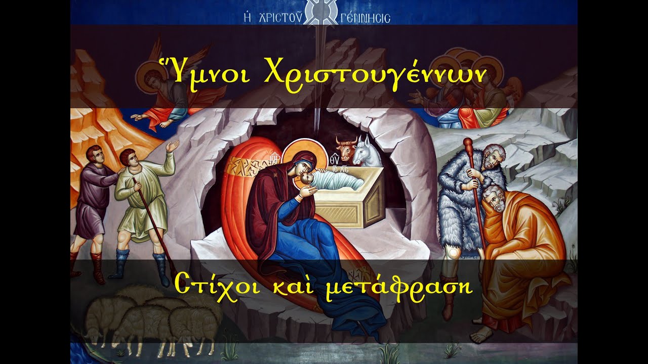 Oι ωραιότεροι ύμνοι Χριστουγέννων – Με κείμενο και απόδοση – Χριστὸς ...