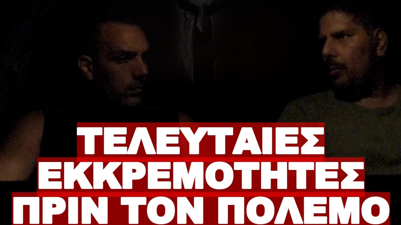 ΑΥΤΟ ΤΟ ΒΙΝΤΕΟ ΠΡΕΠΕΙ ΝΑ ΤΟ ΔΟΥΝ ΟΛΟΙ ΓΙΑΤΙ ΑΦΟΡΑ ΤΟΥΣ ΠΑΝΤΕΣ ...